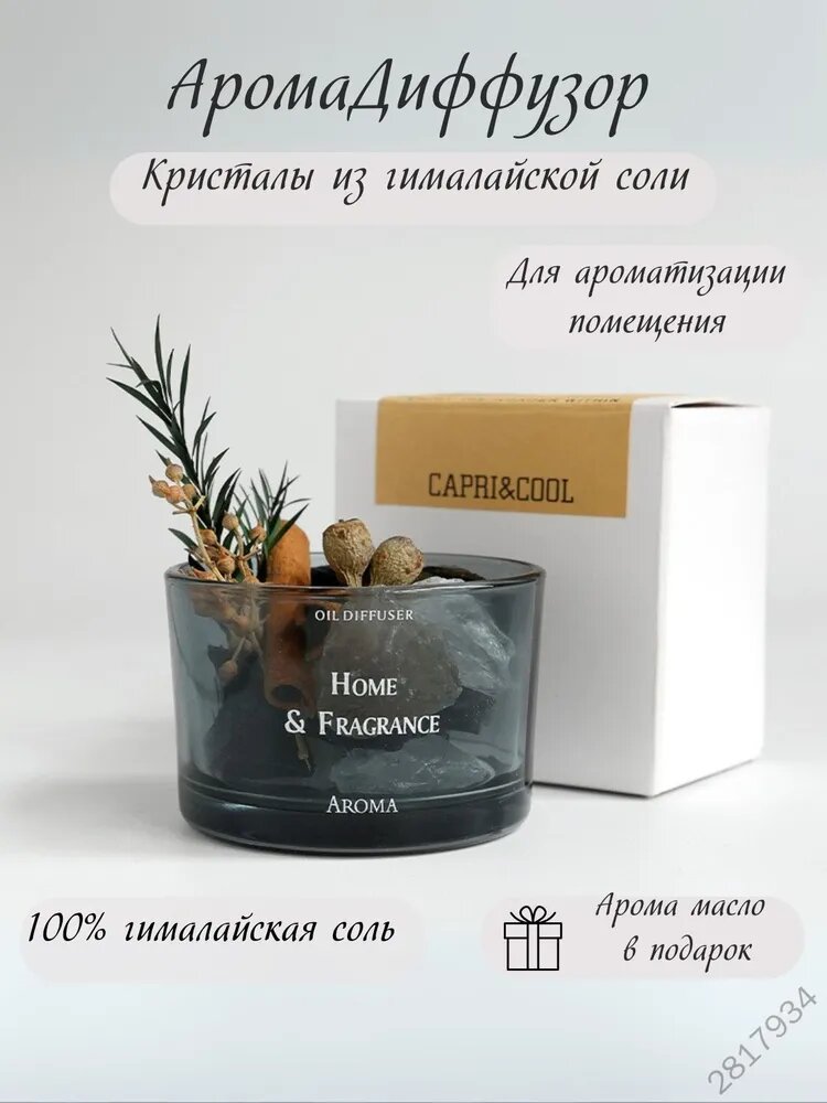 Ароматический диффузор для дома с гималайской солью для ароматизации помещения