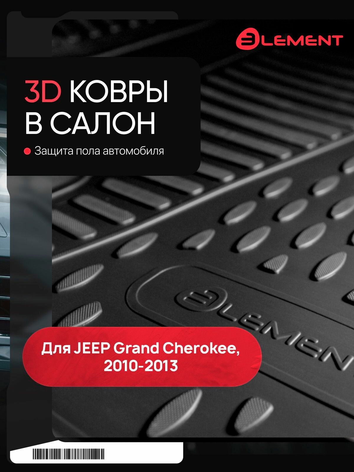 Коврики в салон для JEEP Grand Cherokee IV (WK2) 2010-2013, 4 шт. (полиуретан) / Джип Гранд Чероки