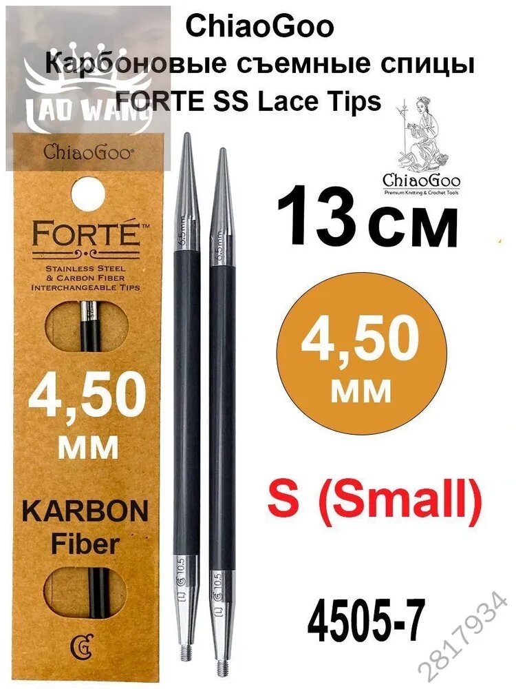 Спицы для вязания ChiaoGoo Forte SS Lace Tips съемные карбоновые спицы 4.50 мм 13 см для вязания