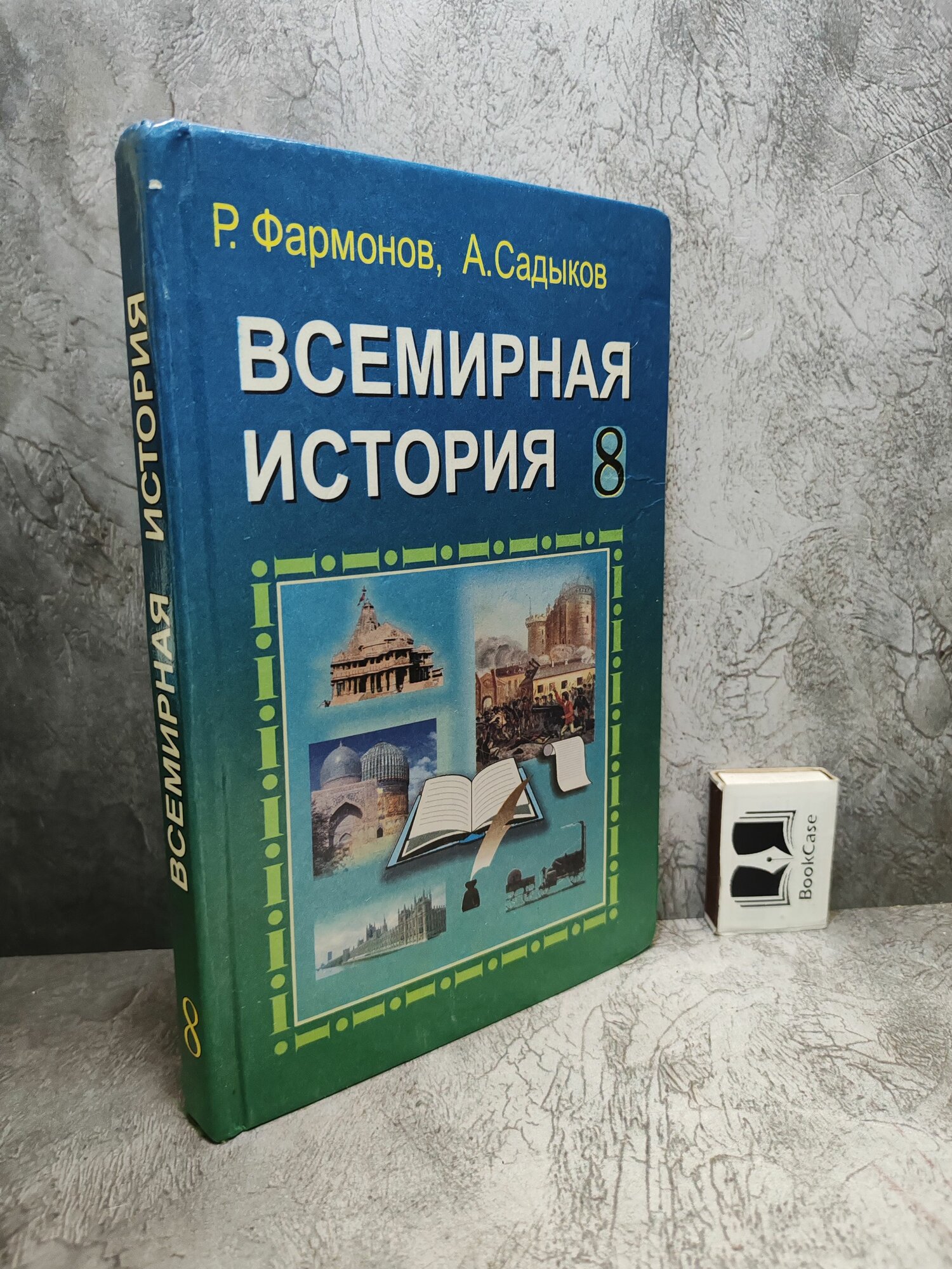 Всемирная история. 8 класс (2001 г.) / Р. Фармонов, А. Садыков