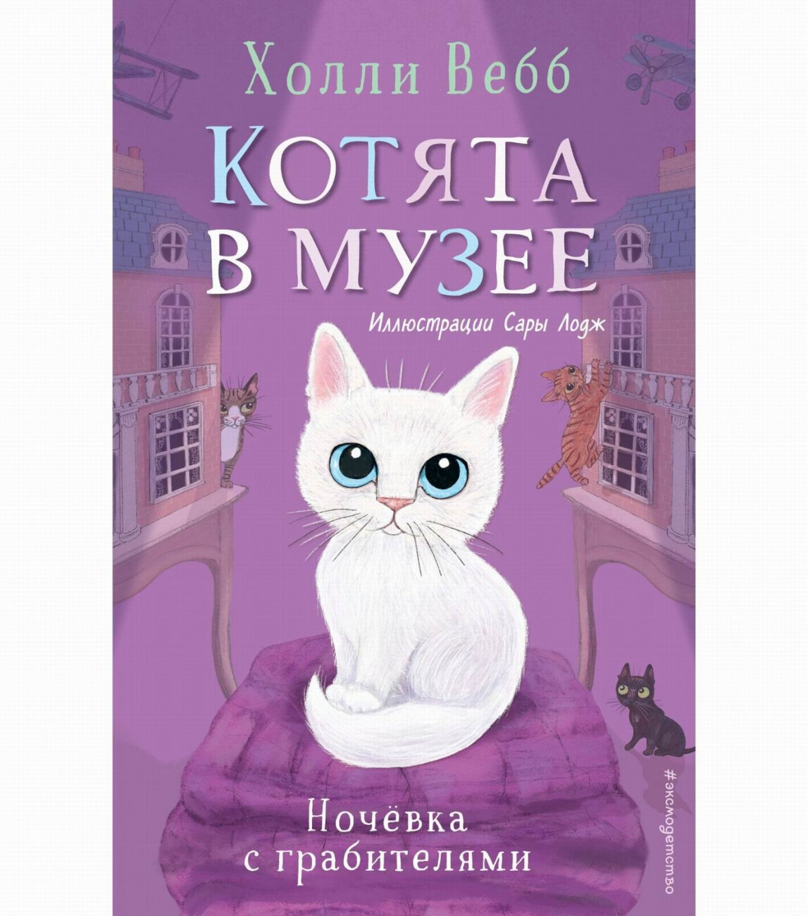 ЭКСМО Книга Ночёвка с грабителями. Котята в музее (№ 1) Холли Вебб. ITD000000001199514