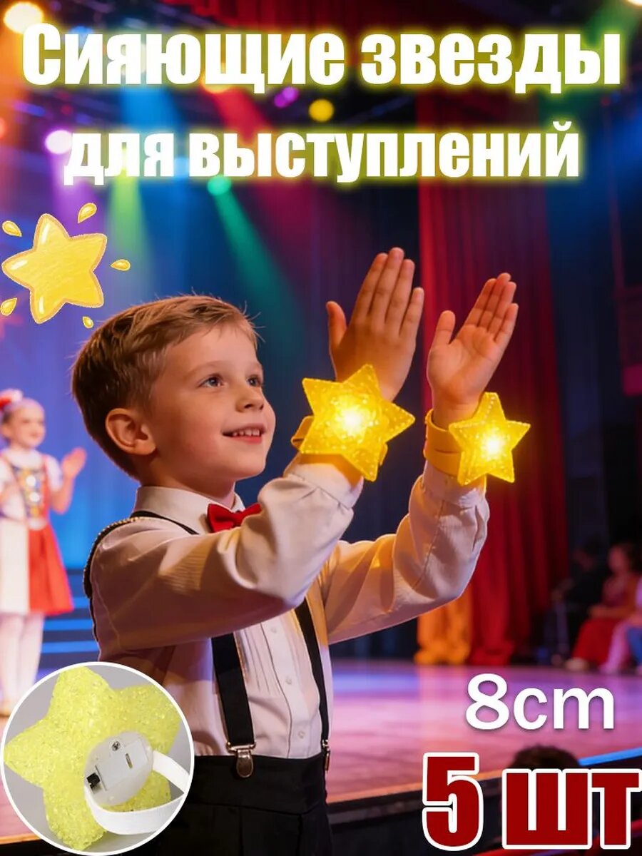 Светящийся браслет звезда для детского выступления