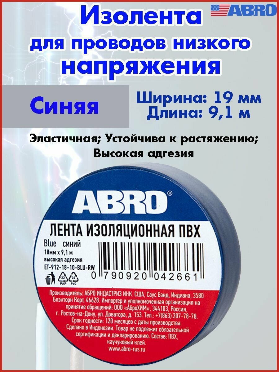 Изолента ABRO, ПВХ, эластичная, синяя, 18 мм, 9,1 м, 1 шт.
