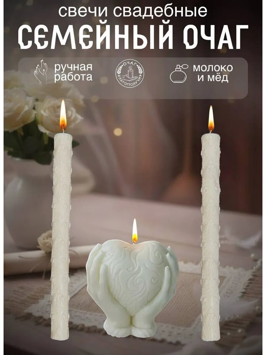 Набор свадебных свечей Семейный очаг