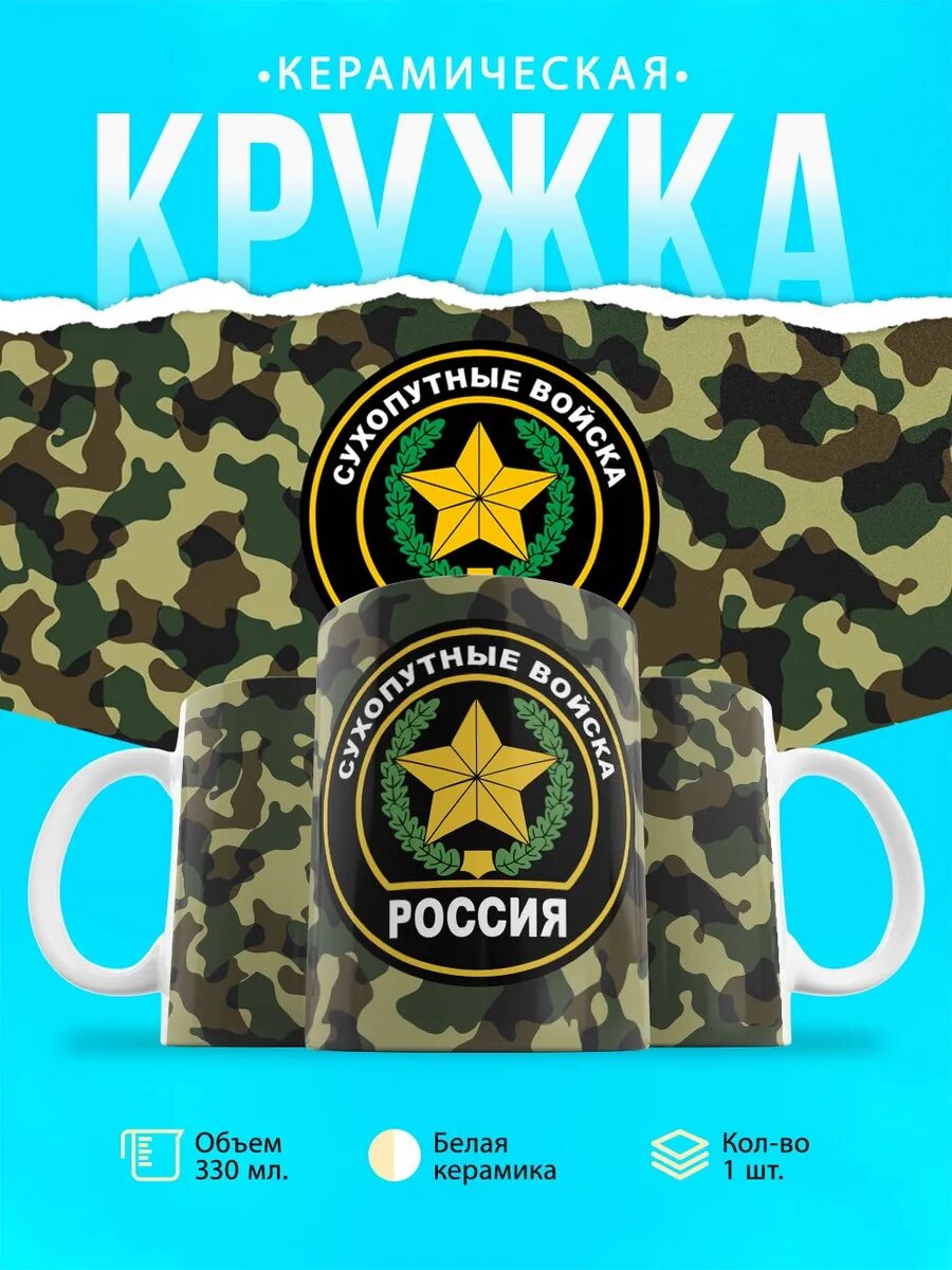 Кружка Сухопутные войска РФ