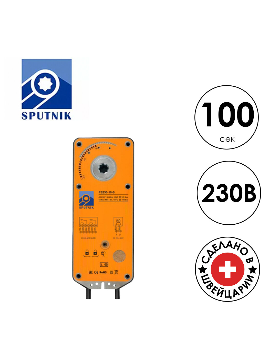 Электропривод SPUTNIK FS230-10-S, 230В, 10 Нм