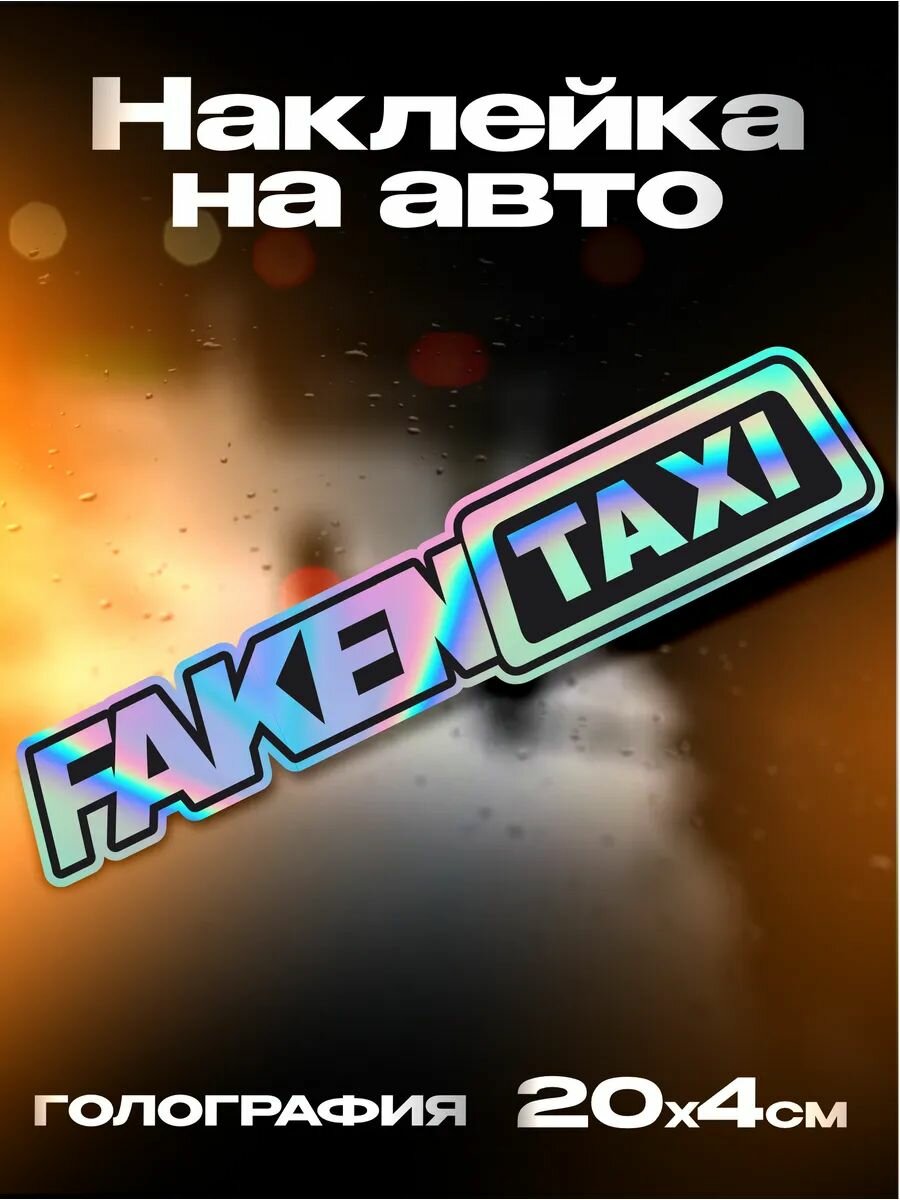 Наклейка на авто Faken taxi