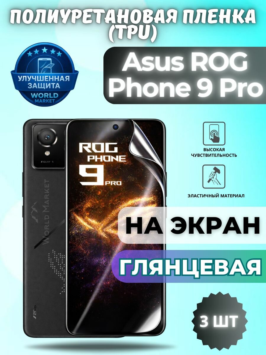 Комплект 3шт. Гидрогелевая полиуретановая пленка для Asus ROG Phone 9 Pro / глянцевая на экран / защита с эффектом восстановления на Асус рог фон 9 Про