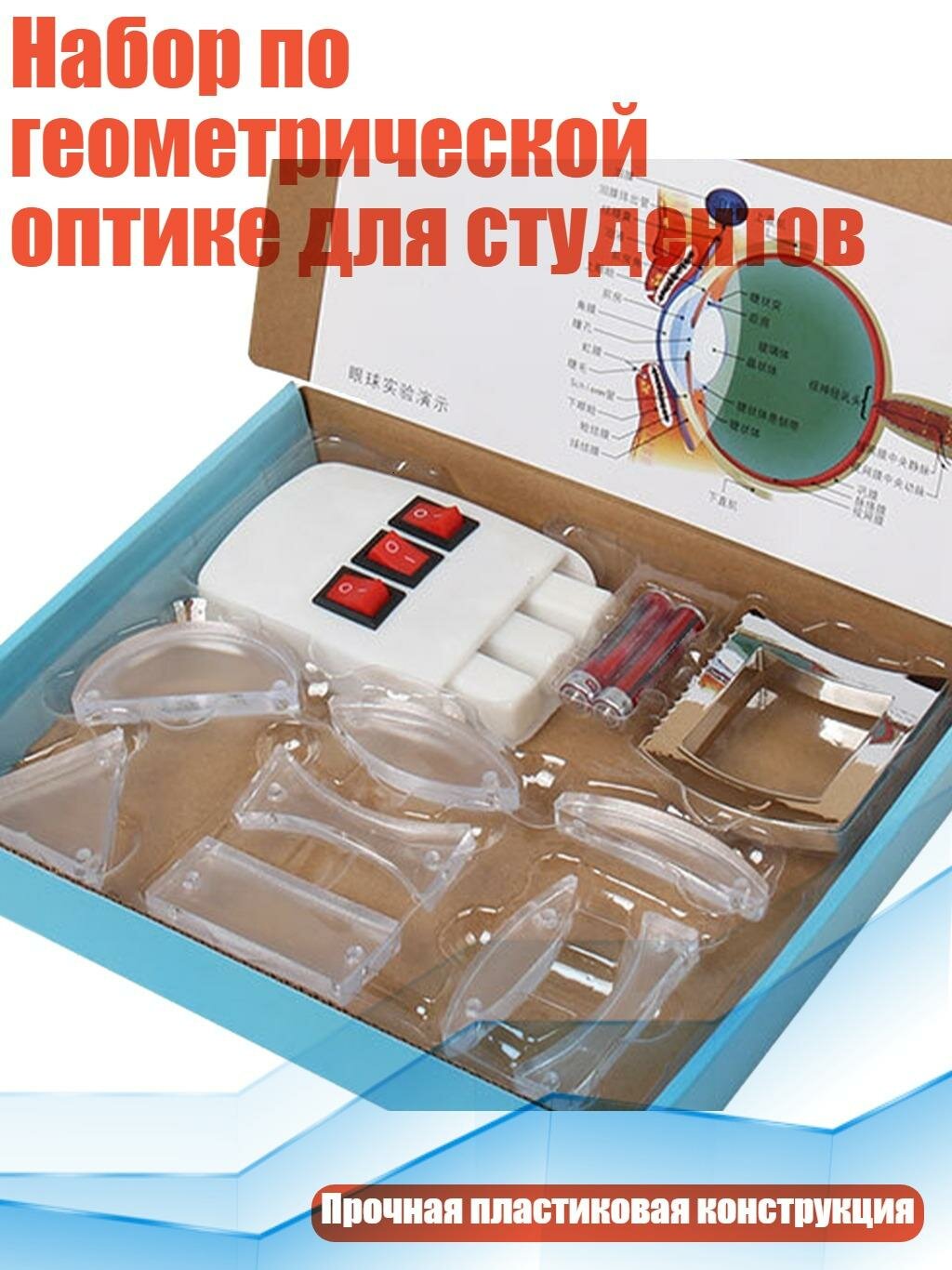 Набор по геометрической оптике для студентов