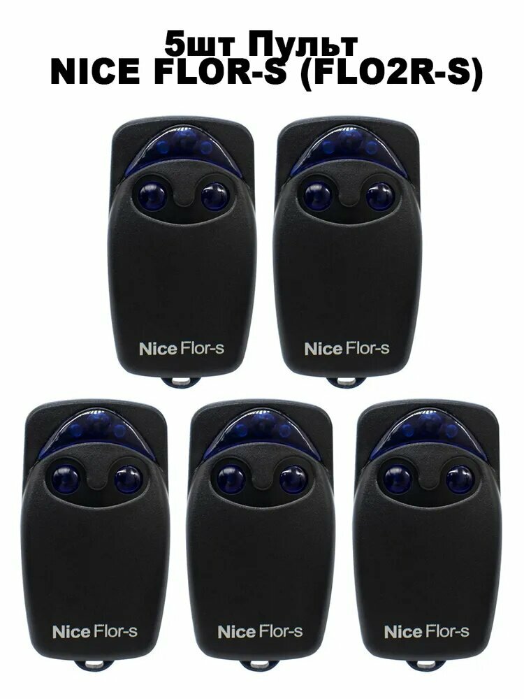 Пульт-брелок для автоматических ворот и шлагбаумов Nice Flo2R-S, 433Мгц / найс flor s 5шт