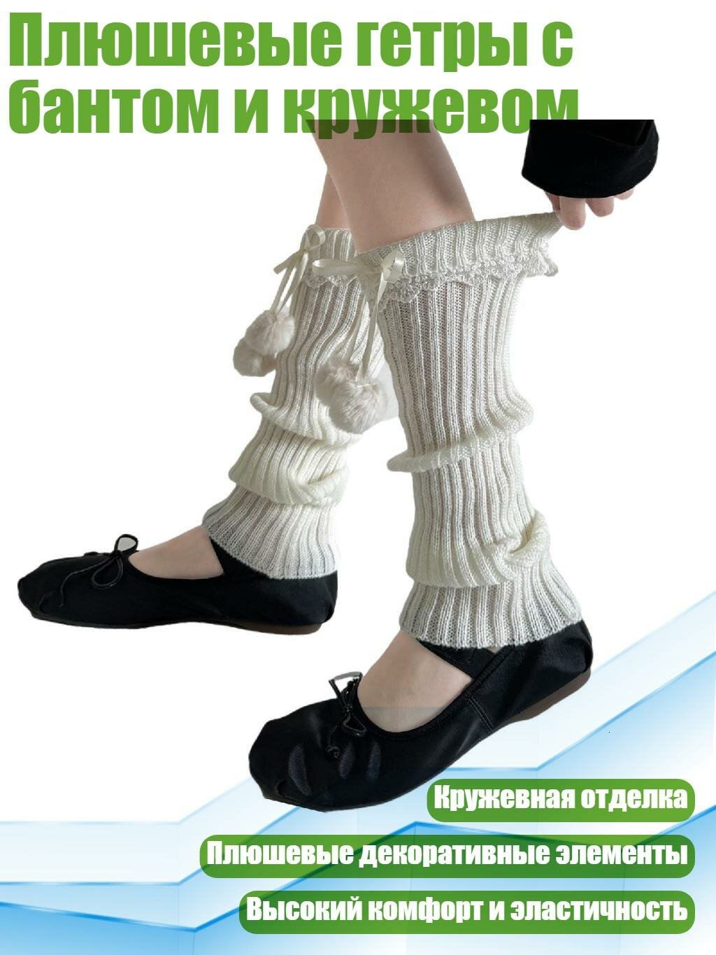 Плюшевые гетры с бантом и кружевом, Невероятно белый
