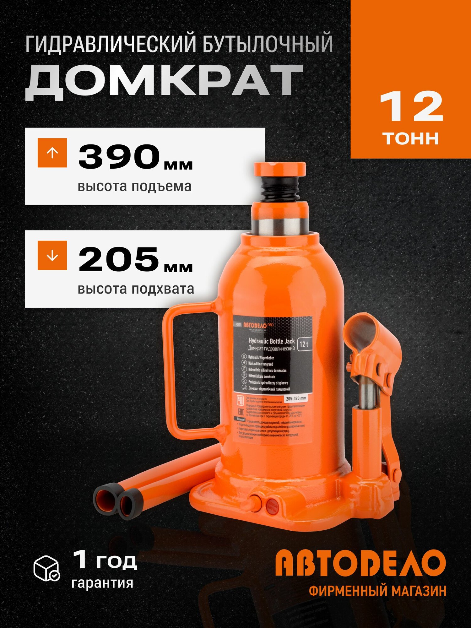 Профессиональный домкрат гидравлический 12.0т (205-390 мм) АвтоDело 43412