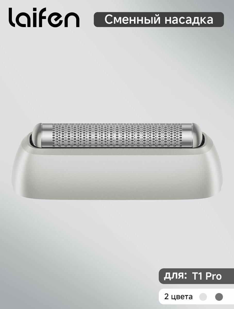 Laifen Сменная насадка T1 Pro, серебро