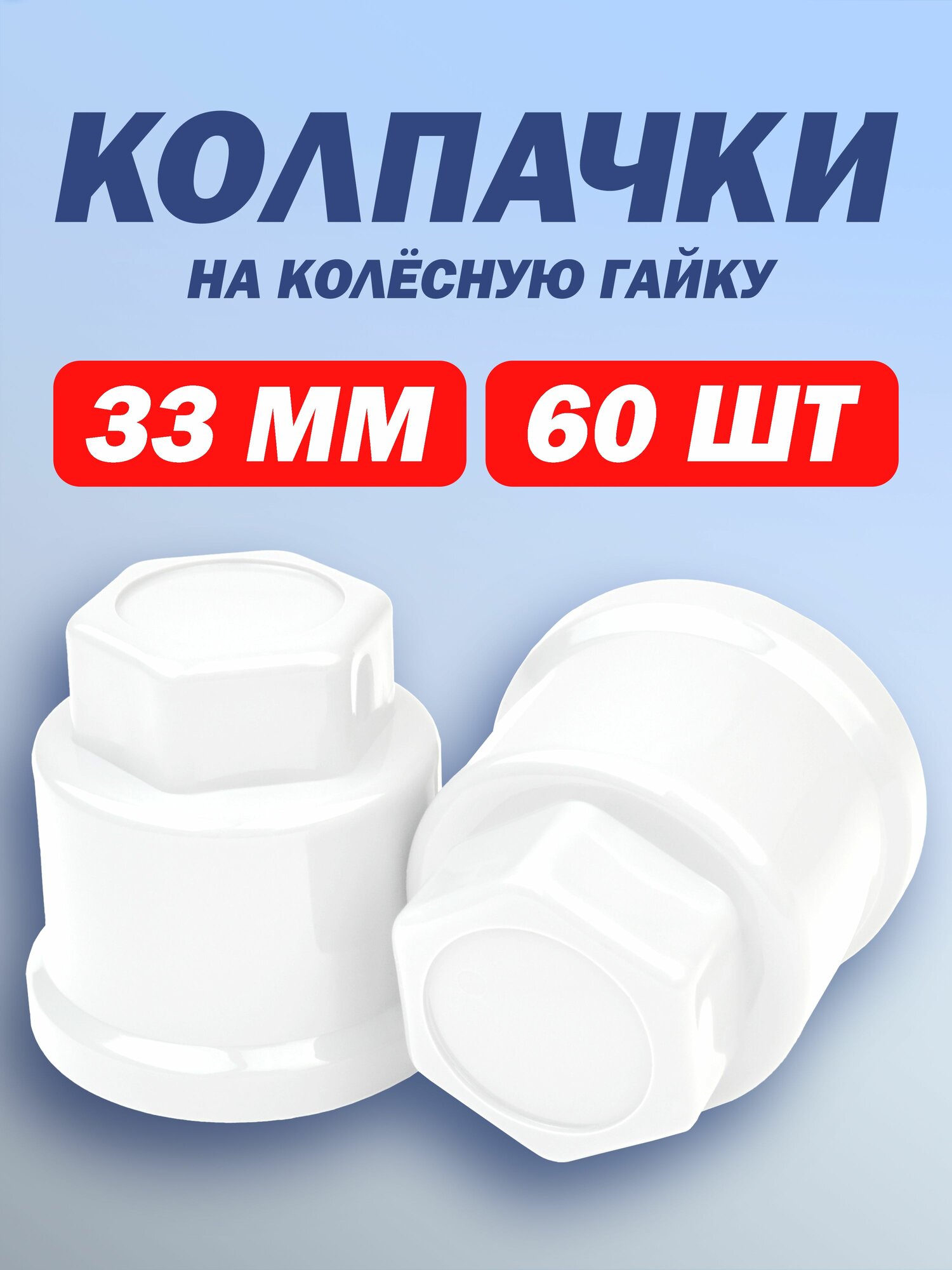 Колпачки на гайку 33 мм комплект 60 штук белые