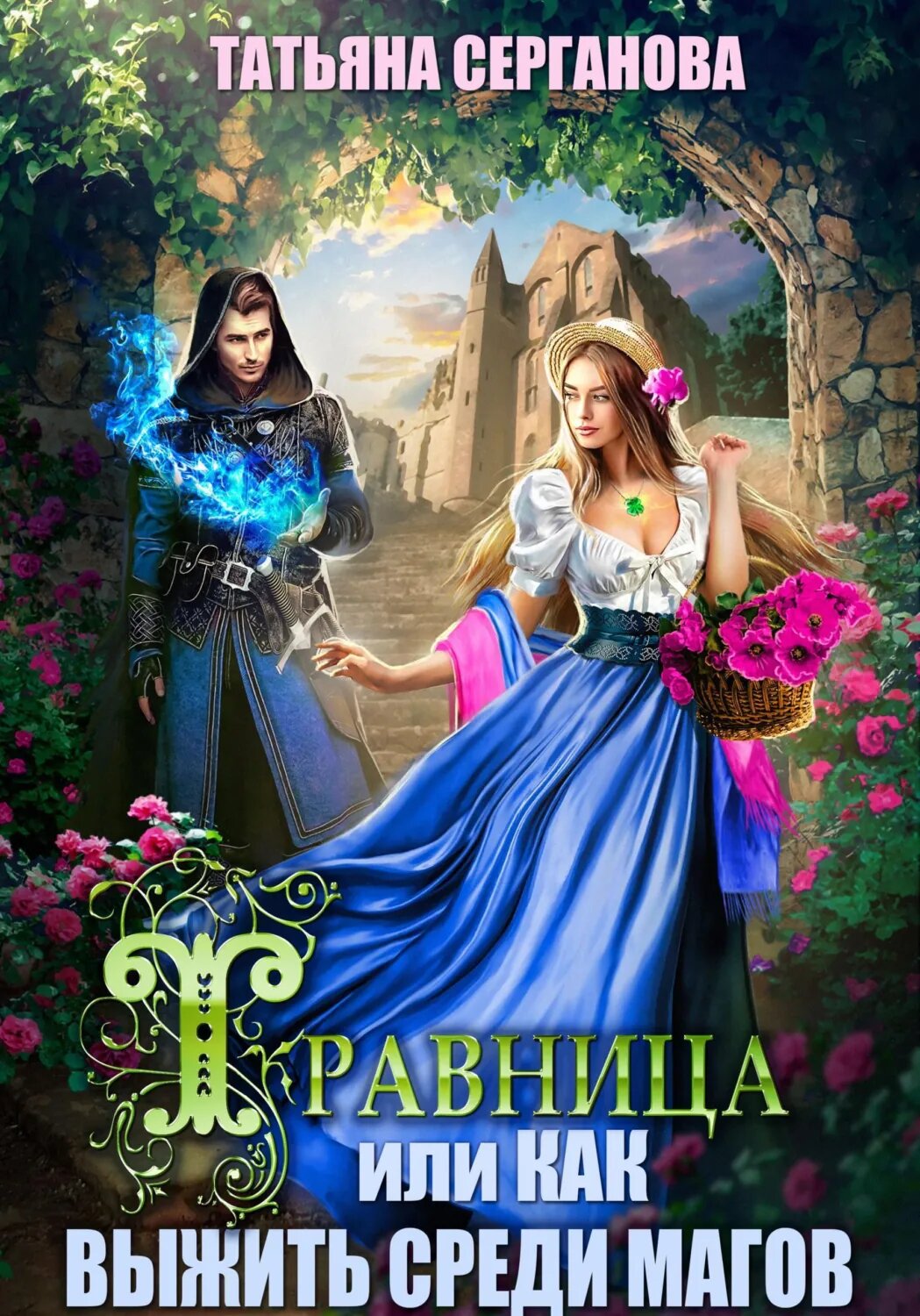 Травница, или Как выжить среди магов [Цифровая книга]