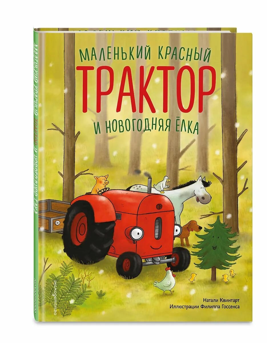 Книжка-картинка Эксмодетство "Маленький красный Трактор и новогодняя елка", Натали Квинтарт, 2025 г.