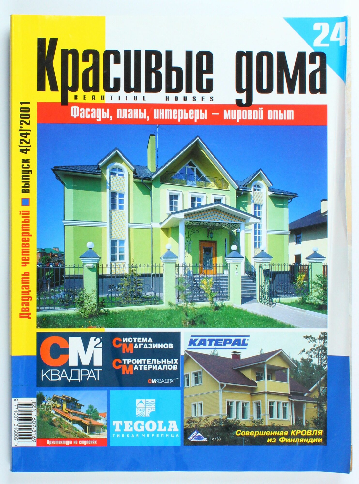Букинистический журнал Красивые Дома, выпуск 24/2001