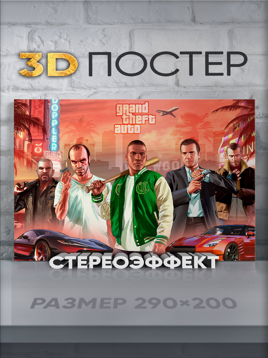 Стереопостер с 3D-эффектом GTA 29х20 см