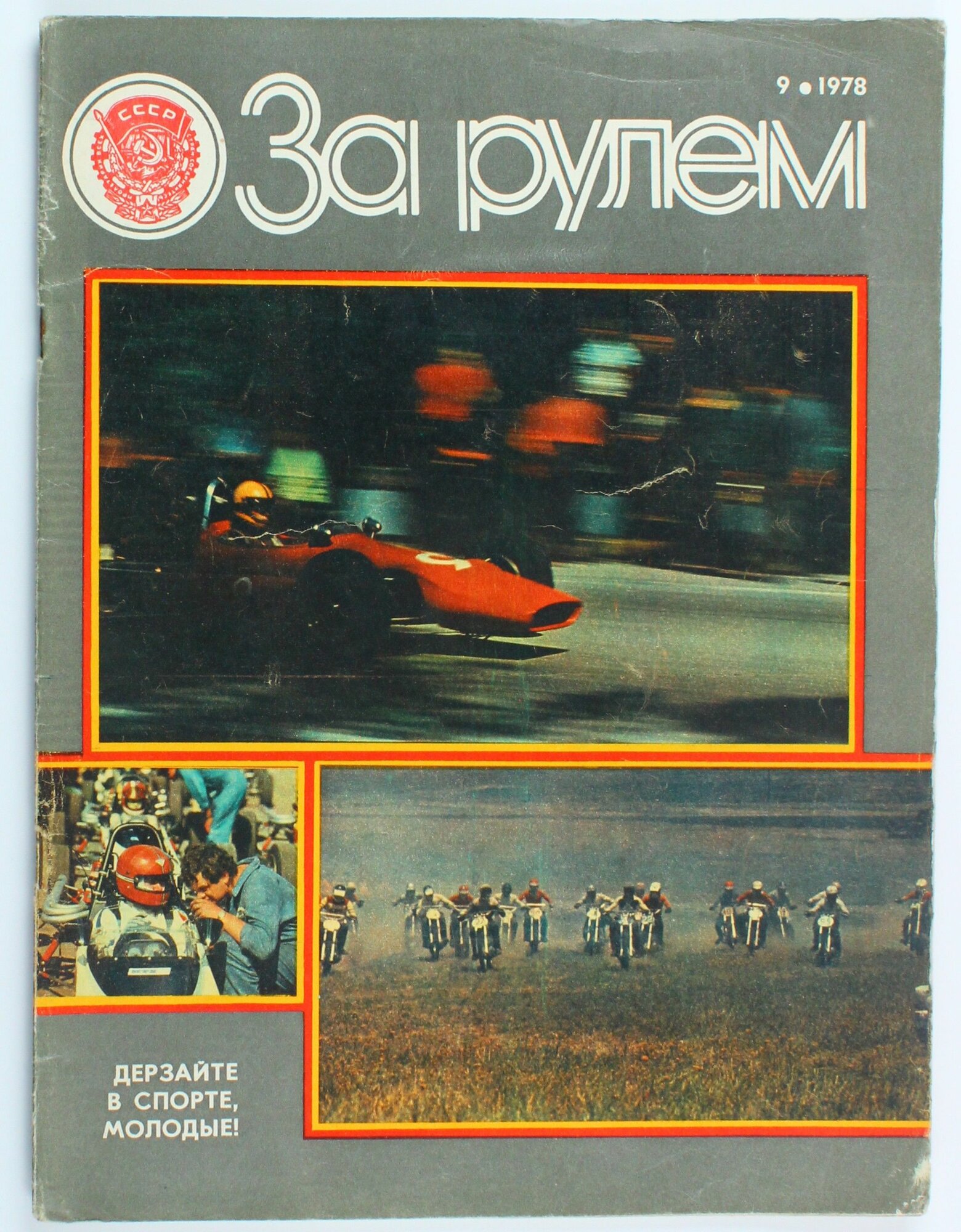 Букинистический журнал За рулем, выпуск 09/1978