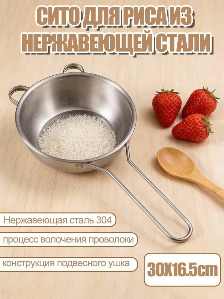 Сито для промывки риса из нержавеющей стали
