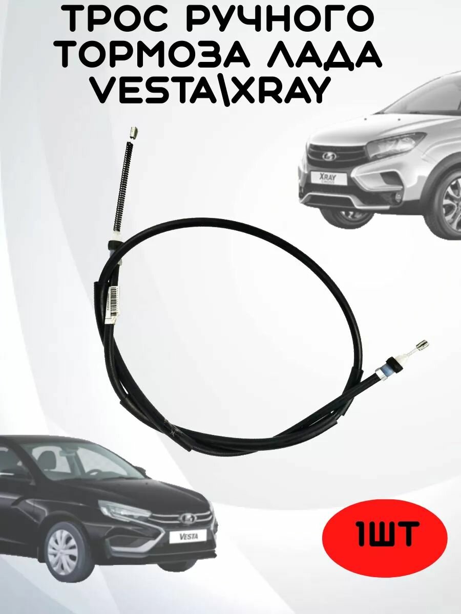 Трос ручного тормоза LADA Vesta Vesta XRAY для барабанной системы торможения арт. ta8450006880