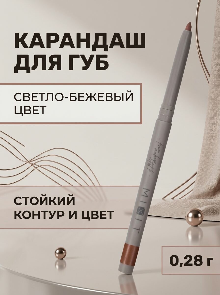 Стойкий автоматический карандаш для губ с теплым подтоном светло-бежевый 001, 0,28 г