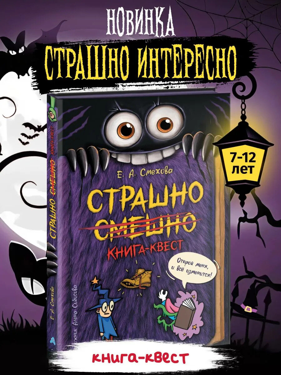 Книга "Страшно. Смешно. Книга-квест"
