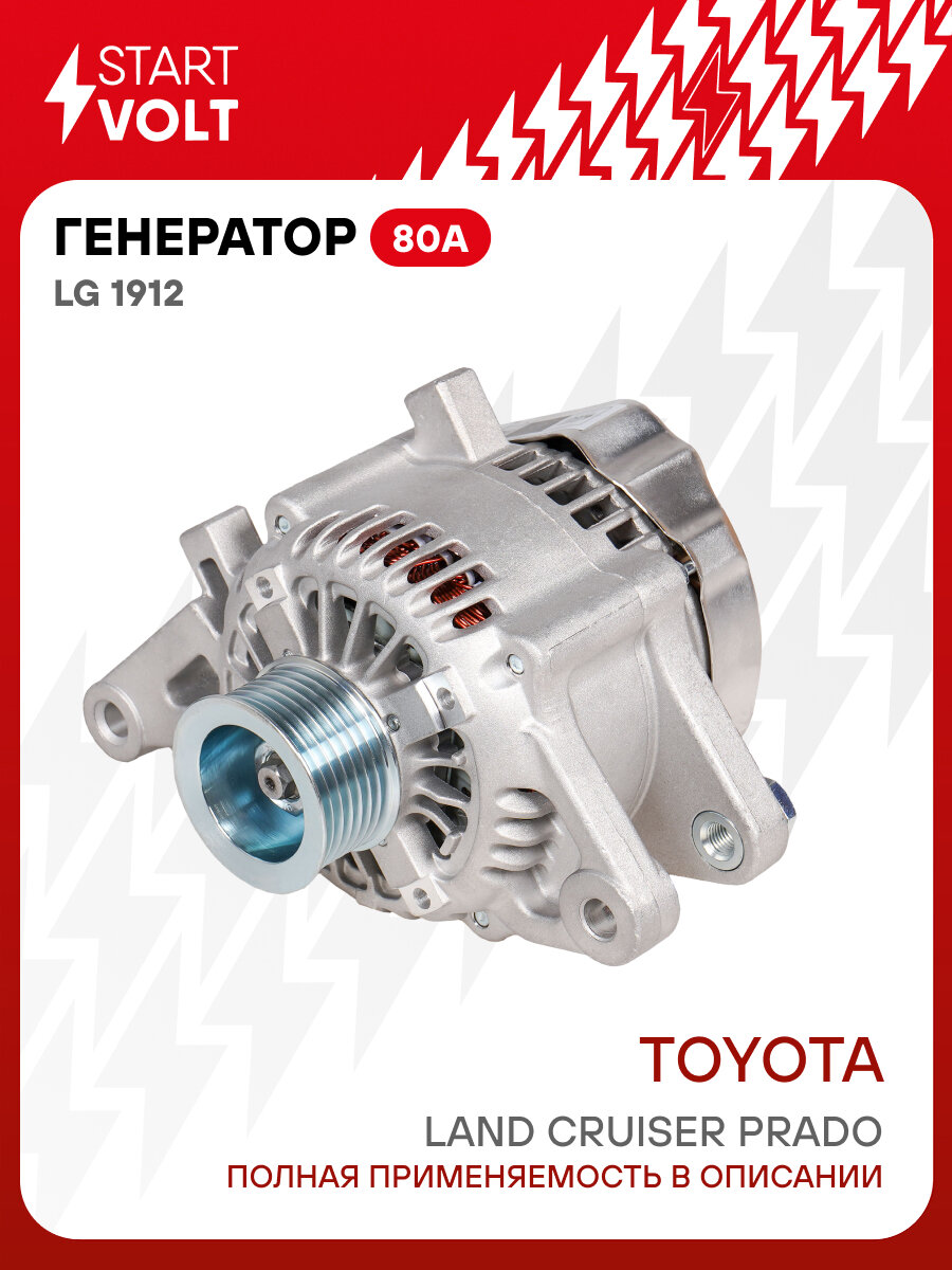 Генератор для автомобилей Toyota Land Cruiser Prado J12 (02-) 80 А LG 1912