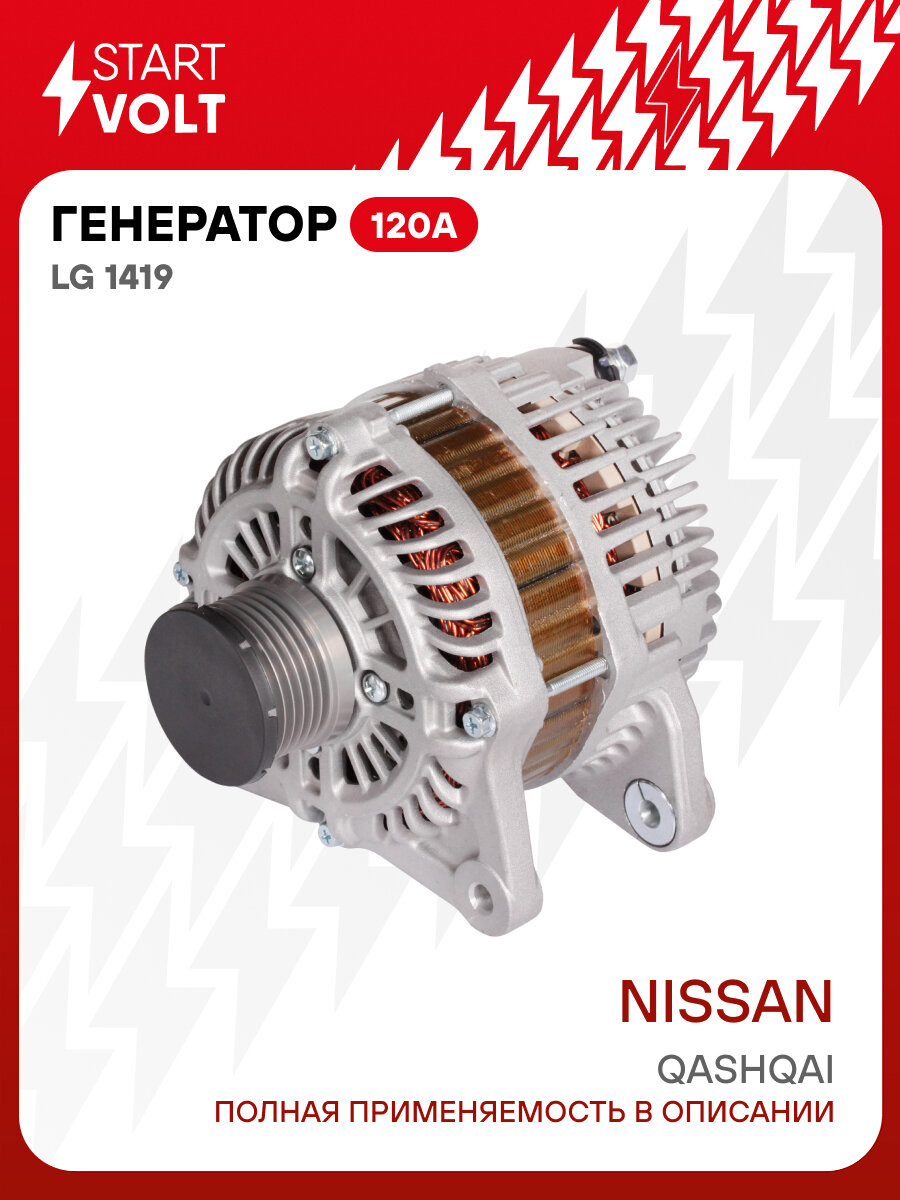 Генератор для Nissan Qashqai J10 (06-) 120 А LG 1419