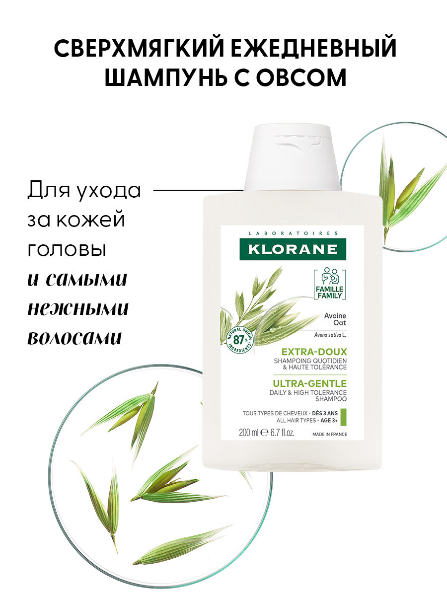 Клоран Сверхмягкий ежедневный шампунь с овсом, 200 мл | KLORANE Ultra-Gentle Shampoo