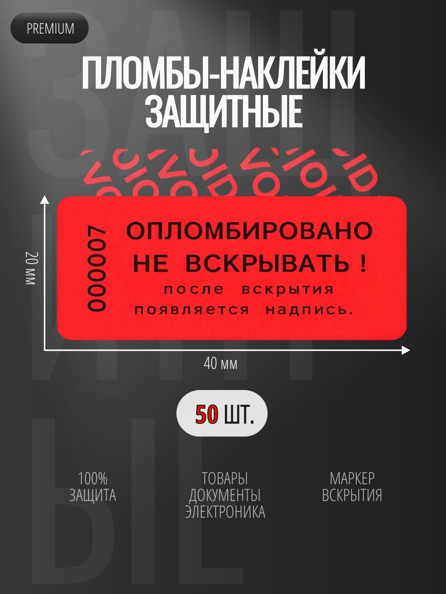 Пломбы-наклейки защитные от вскрытия (красные, 50 шт, 2x4 см)