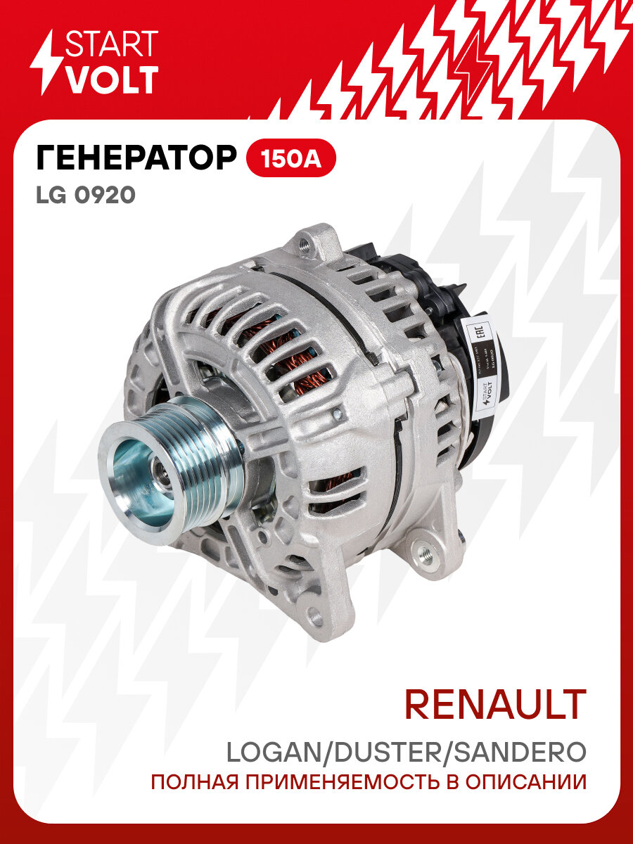 Генератор для автомобилей Renault Logan (06-)/ Duster (10-)/ Sandero (07-) 150 А LG 0920