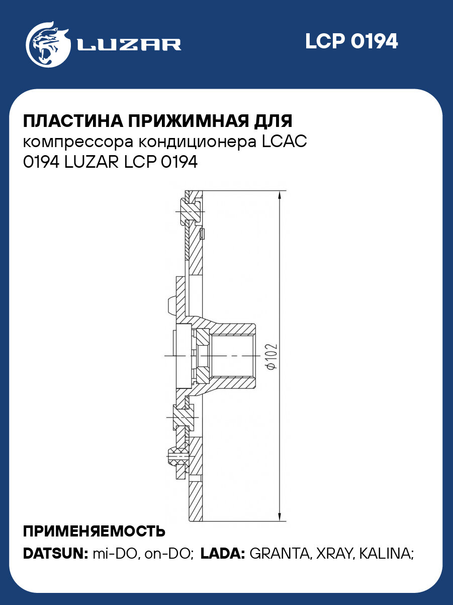 Пластина прижимная для компрессора кондиционера LCAC 0194 LUZAR LCP 0194 LUZAR