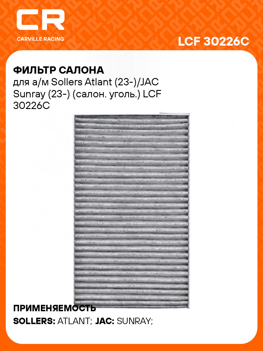 Фильтр салона для а/м Sollers Atlant (23-)/JAC Sunray (23-) (салон. уголь.) LCF 30226C LUZAR
