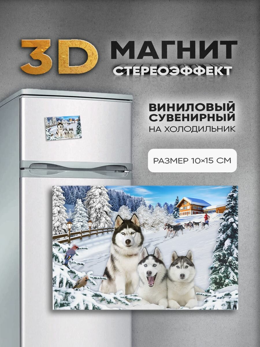 Стереомагнит с 3D-эффектом "Собаки хаски" 15х10 см