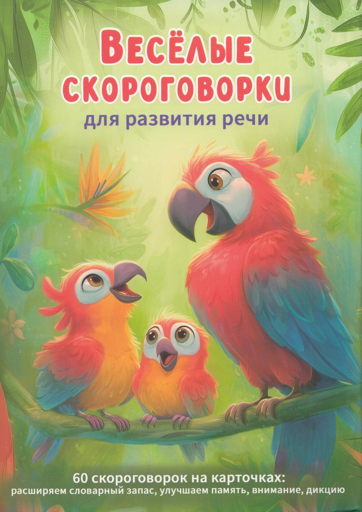 Карточки Веселые скороговорки для развития речи детей 140х200мм
