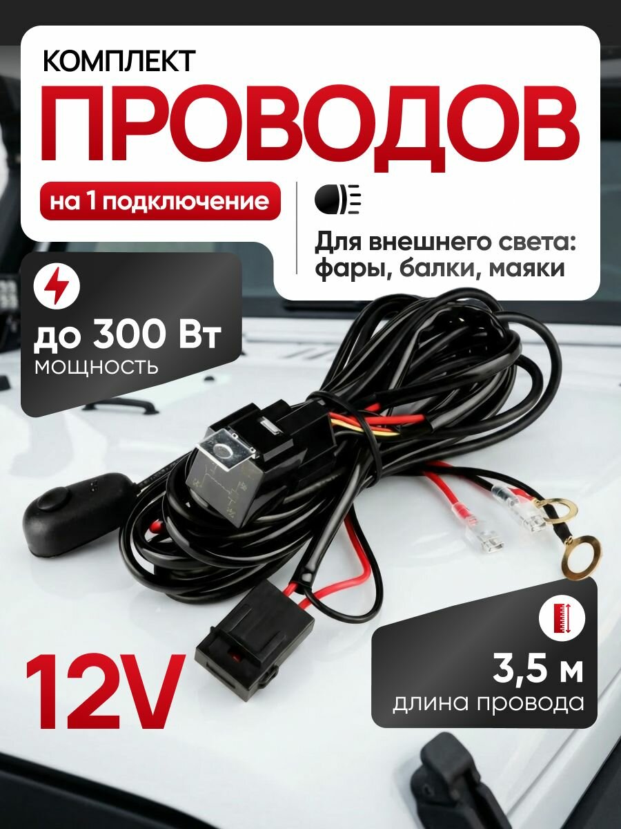 Комплект проводов на 1 подключение противотуманных и светодиодных фар, балки / проводка для подключения