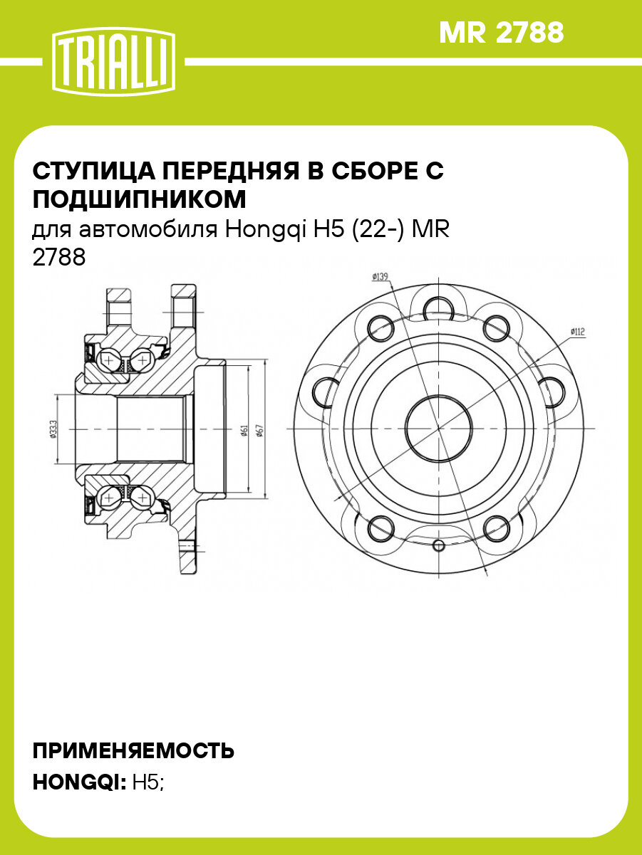Ступица передняя в сборе с подшипником для автомобиля Hongqi H5 (22-) MR 2788 TRIALLI