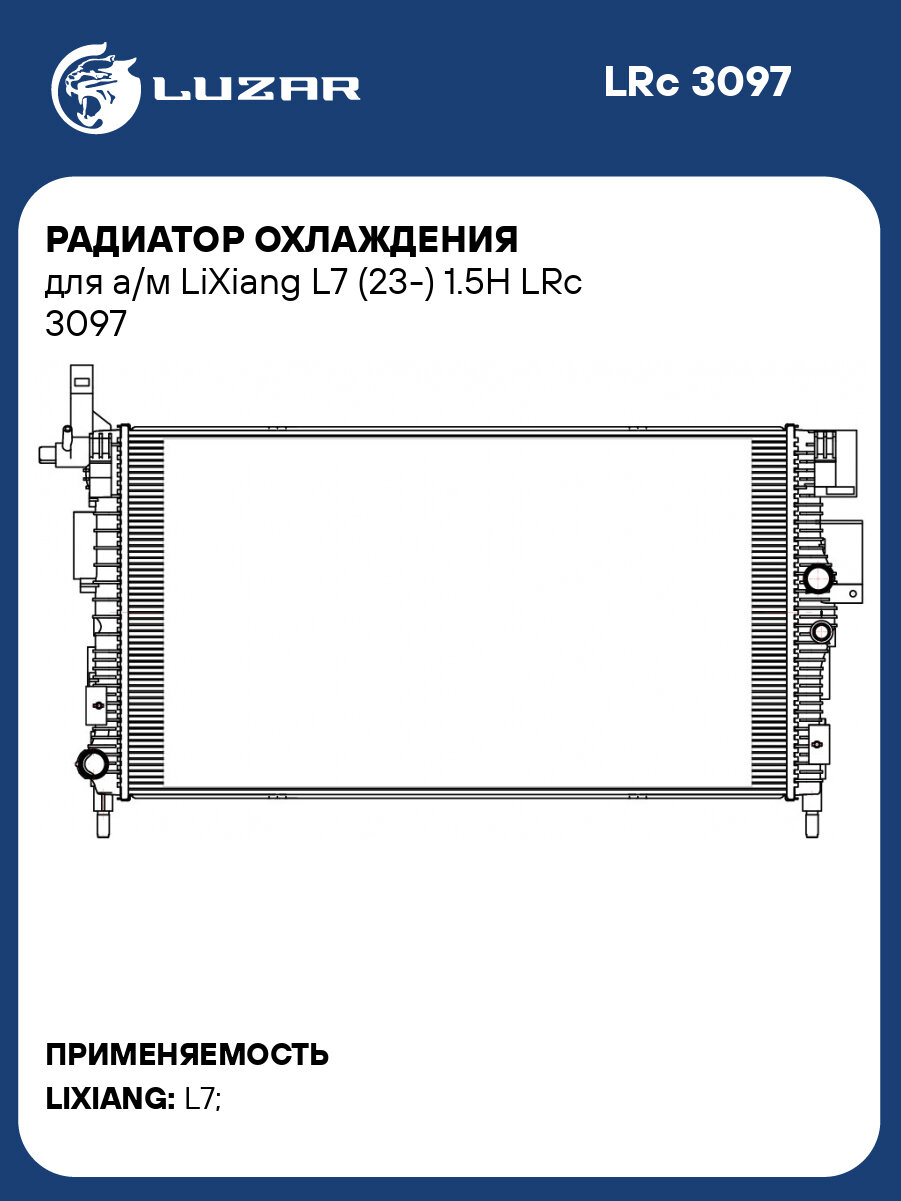 Радиатор охлаждения для а/м LiXiang L7 (23-) 1.5H LRc 3097 LUZAR