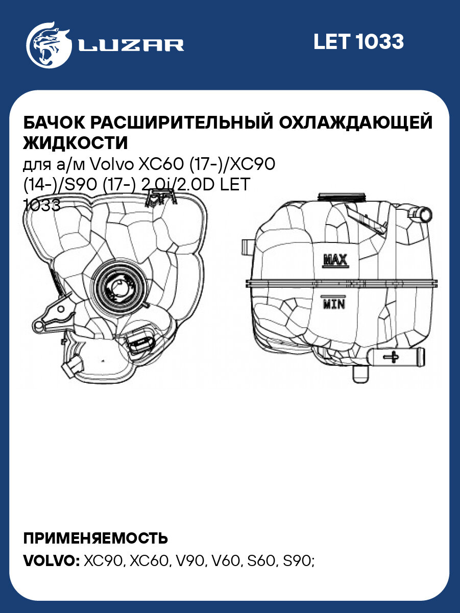 Бачок расширительный охлаждающей жидкости для а/м Volvo XC60 (17-)/XC90 (14-)/S90 (17-) 2.0i/2.0D LET 1033 LUZAR