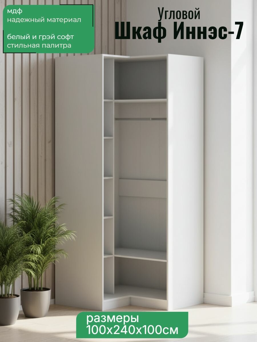 "Иннэс-7" Шкаф Угловой Белый и Грэй Софт МДФ, ширина 100 см, шкаф распашной, в гостиную