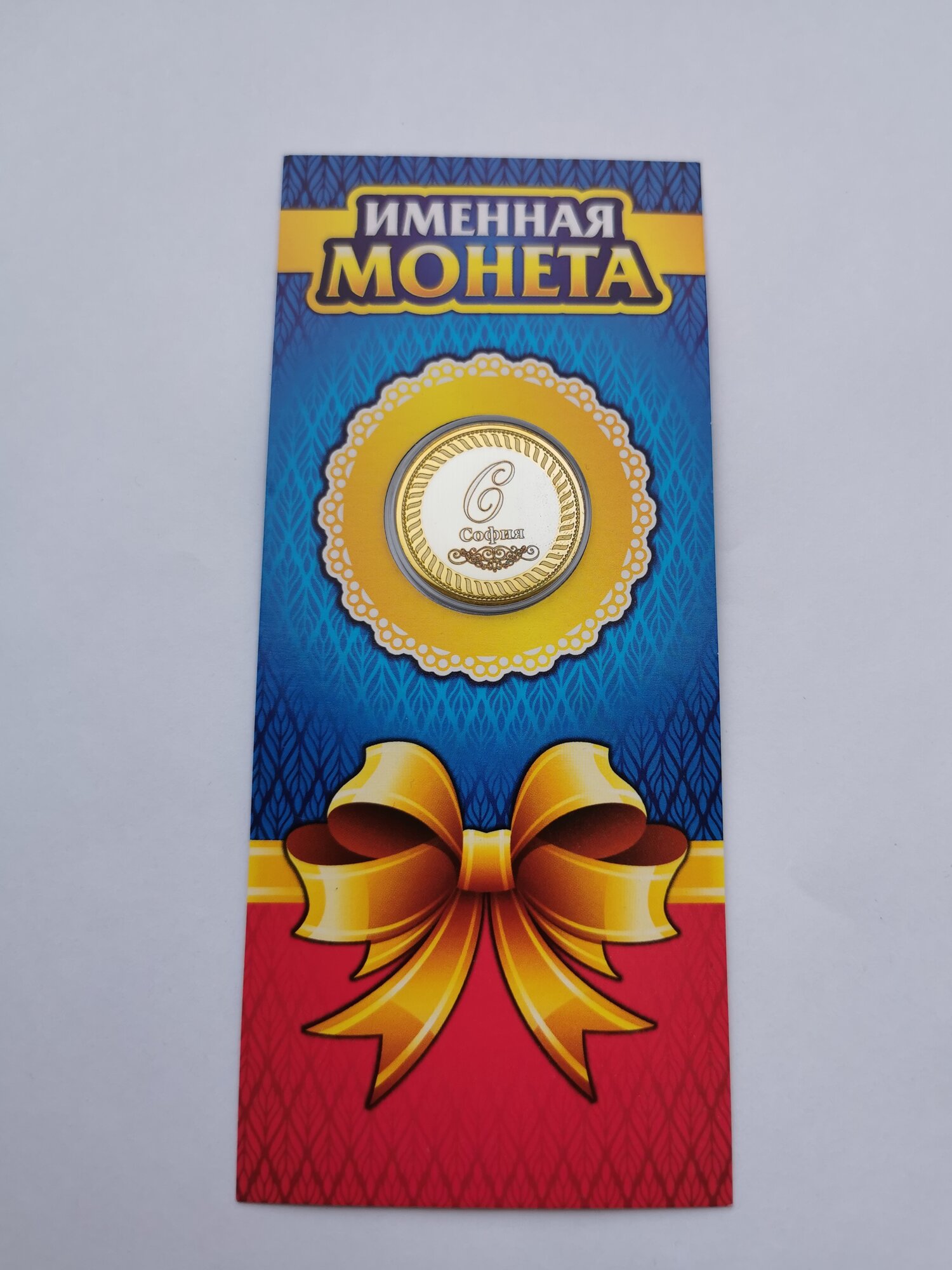 Сувенирная именная монета 10 рублей София в подарочной открытке