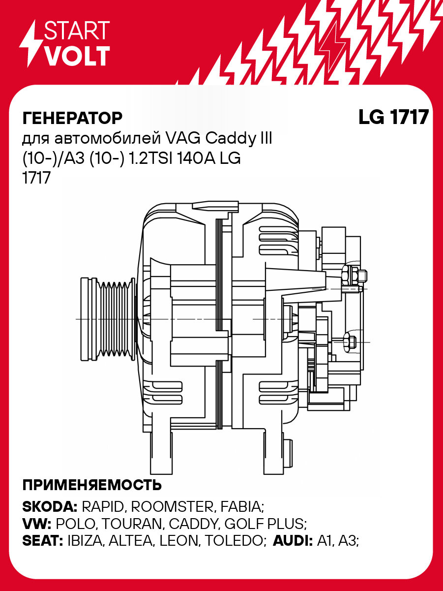 Генератор для автомобилей VAG Caddy III (10-)/A3 (10-) 1.2TSI 140A LG 1717 StartVolt