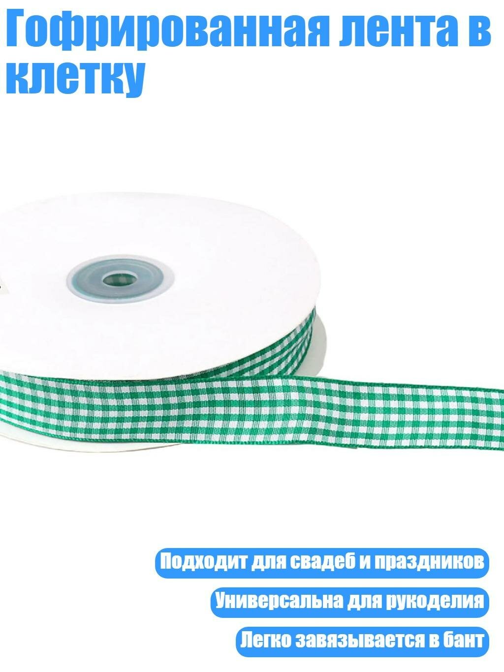 Гофрированная лента в клетку, зеленый лес