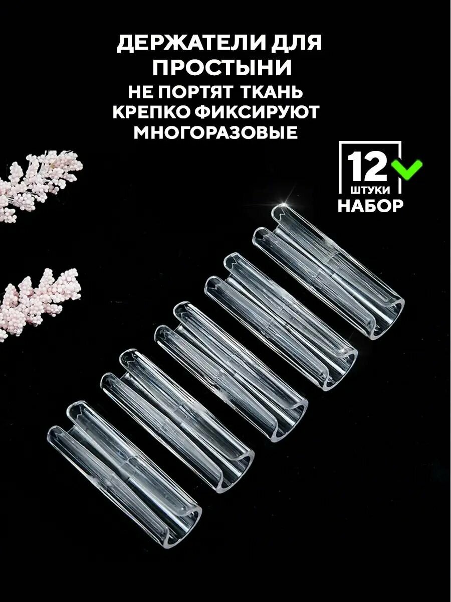 Держатели, фиксаторы, зажимы для простыни 12 шт