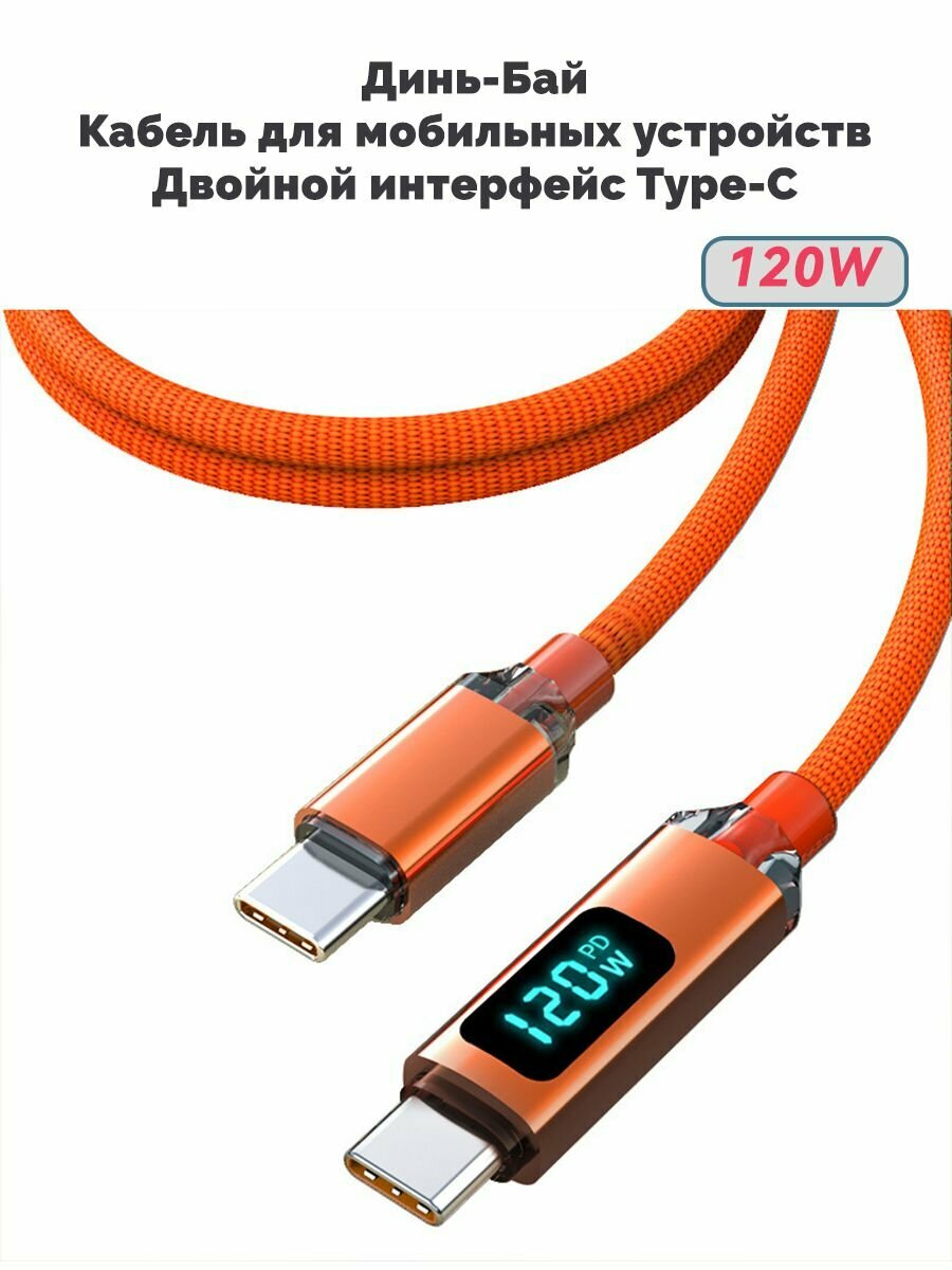 Цифровой дисплей Быстрая зарядка Кабель для мобильных устройств Двойной интерфейс Type-C, 1.5M, белое