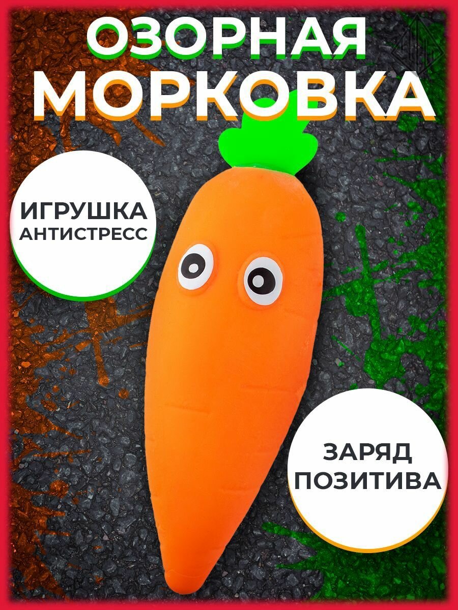Игрушка антистресс для детей HTI (Pocket Money) Озорная Морковка