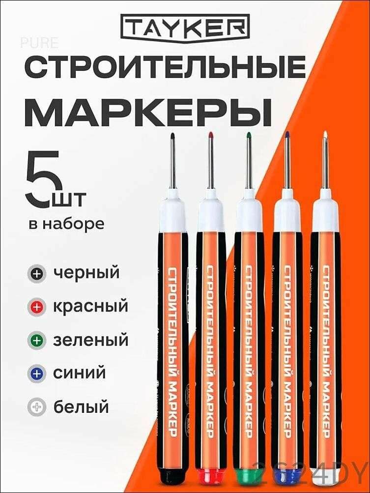 Маркер строительный тонкий разметочный с длинным наконечником 5 штук/ Маркеры строительные набор для разметки по металлу, дереву и стеклу