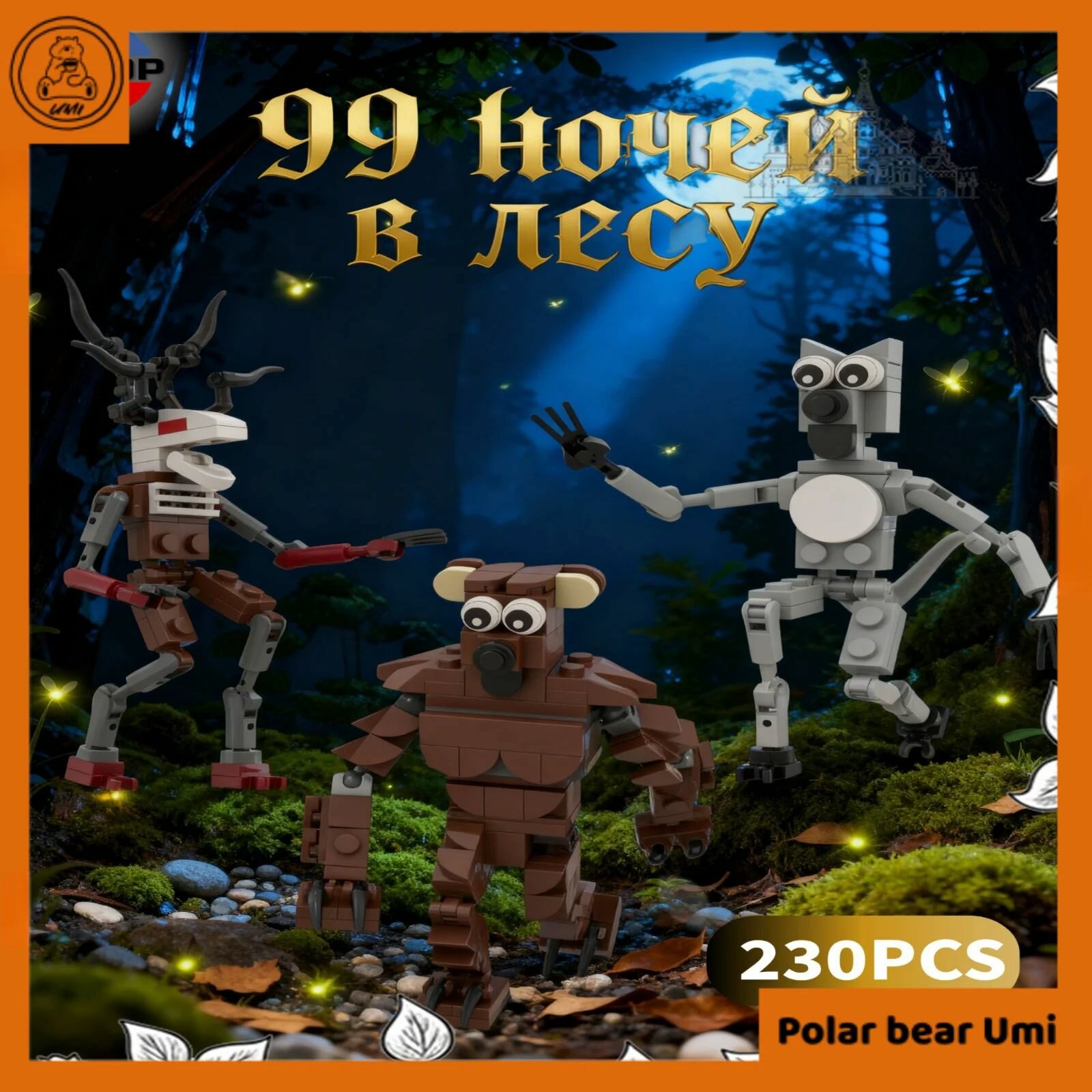 Зомби-олень, человек-бурый медведь и человек-серый медведь
