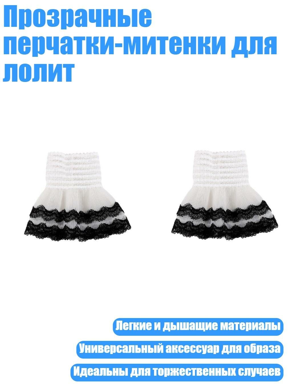 Прозрачные перчатки-митенки для лолит, Белый фон